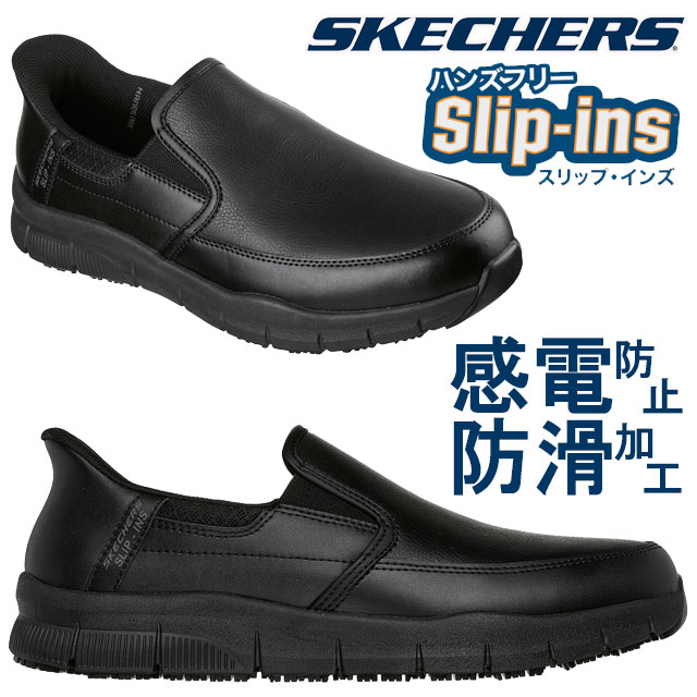 送料無料 スリッポン ローカット メンズ AW 秋冬 新作 秋新作 冬新作 人気 流行 定番 2025 スケッチャーズ SKECHERS NAMPA-BROXTIN 200304 E/H スリップインズ 防滑 感電防止 手を使わずに履ける ワークシューズ ハンズフリー 仕事 エレクトリカルハザード ブラック 黒 靴