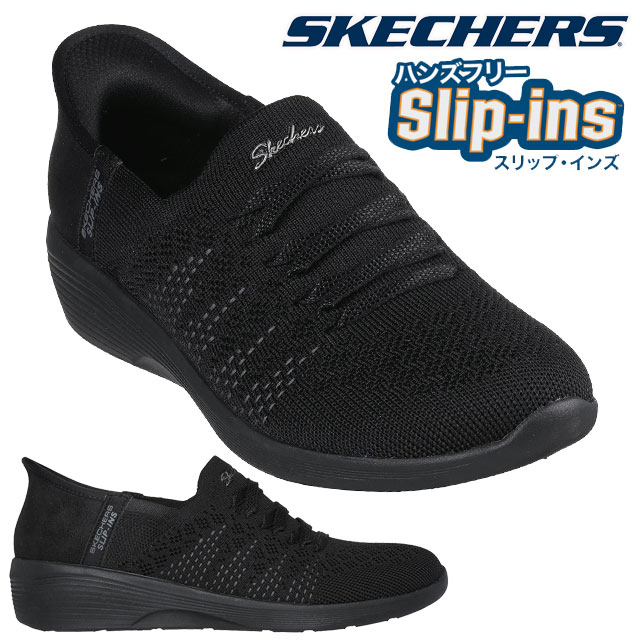 送料無料 スリッポン ローカット レディース AW 秋冬 新作 秋新作 冬新作 人気 流行 定番 2025 スケッチャーズ SKECHERS 158918 スリップインズ 手を使わずに履ける ハンズフリー マシンウォッシャブル アーリア-スウィフトリー ウエッジソール ブラック 黒 洗える 靴