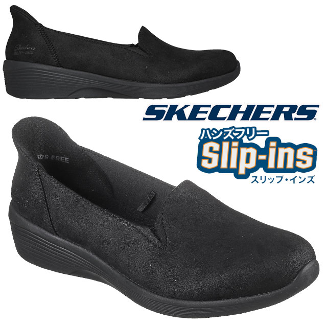 送料無料 スリッポン ローカット レディース AW 秋冬 新作 秋新作 冬新作 人気 流行 定番 2025 スケッチャーズ SKECHERS ARYA-SOARING HIGH 159347 スリップインズ 手を使わずに履ける ハンズフリー ビジネス ウエッジソール ブラック 黒 靴