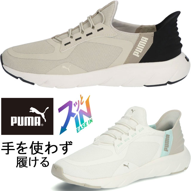 送料無料 スニーカー スリッポン ランニングシューズ ローカット メンズ レディース AW 秋冬 新作 秋新作 冬新作 人気 流行 定番 2025 プーマ PUMA ALT 311996 05 06 手を使わず履ける ソフトライド フレックスレース イーズイン ハンズフリー デザートダスト 靴