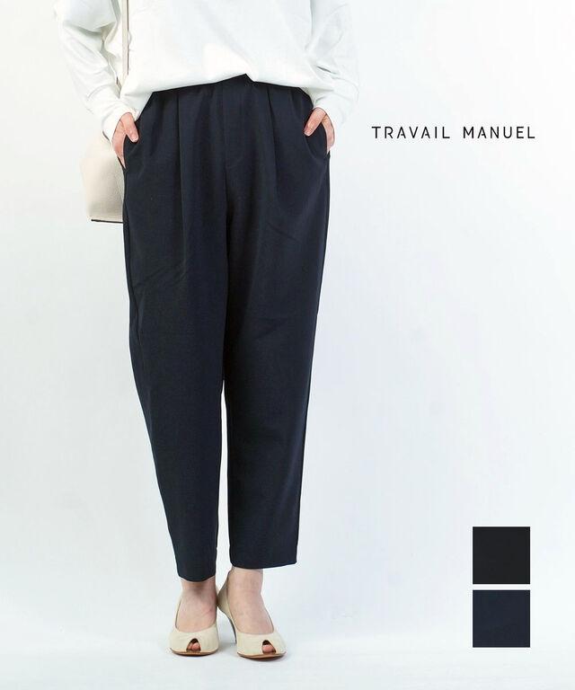 トラヴァイユマニュアル ダブルクロス ワンタック ストレートパンツ TRAVAIL MANUEL 5015 国内正規品 2025春夏新作 送料無料