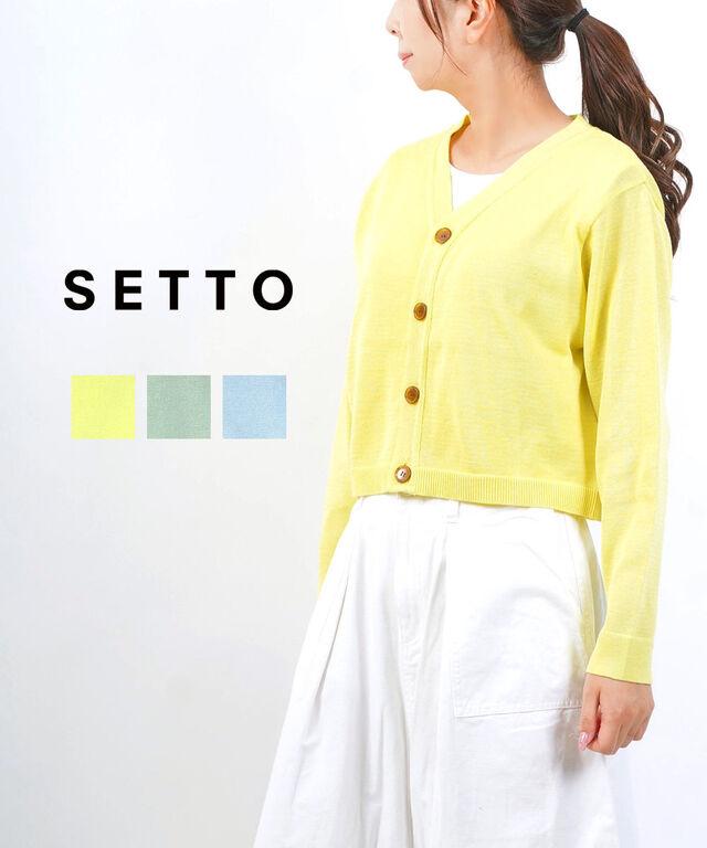 セット シャリカーディガン SETTO STKN00014S 国内正規品 220403 送料無料 UV対策 紫外線対策 日よけ