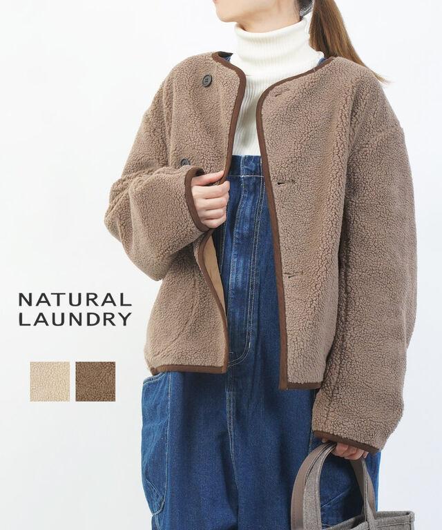 ナチュラルランドリー ボアリバーシブルジャケット NATURAL LAUNDRY 7254J-004 国内正規品 2025秋冬新作 送料無料