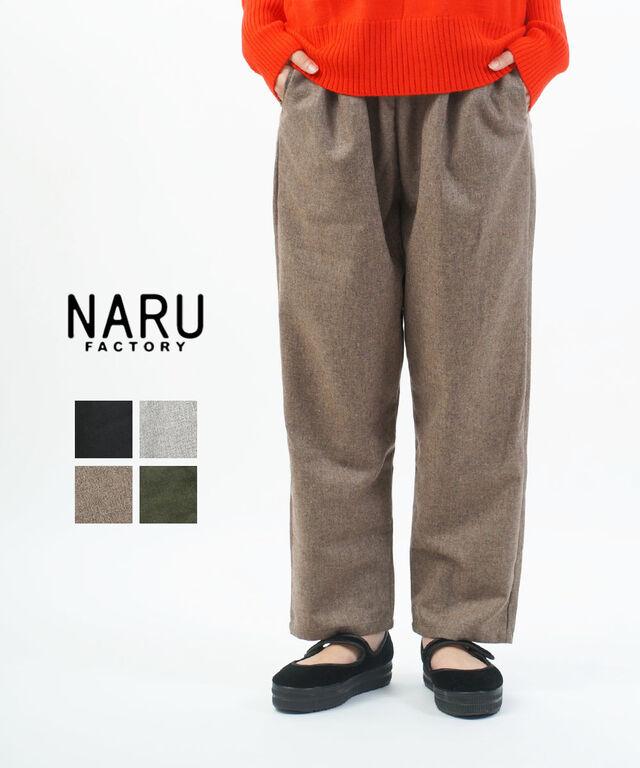 ナル ウールリサイクルクロス コージーパンツ naru 6569331 国内正規品 2025秋冬新作 送料無料