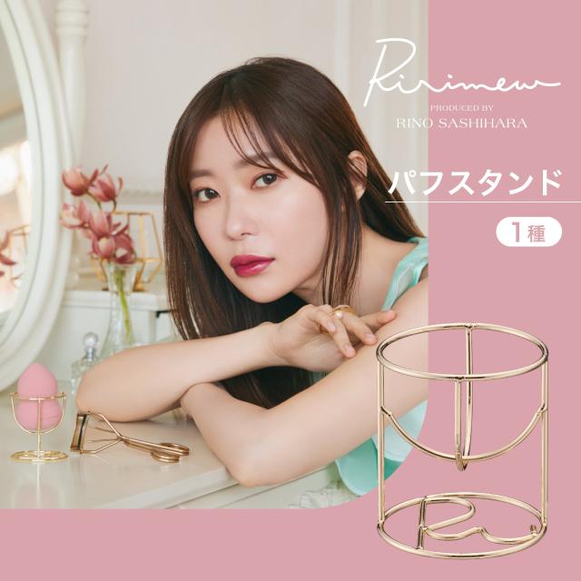 Ririmew リリミュウ パフスタンド 指原莉乃プロデュースコスメの通販はau PAY マーケット - LILY ANNA au PAY マーケット店 | au PAY マーケット－通販サイト