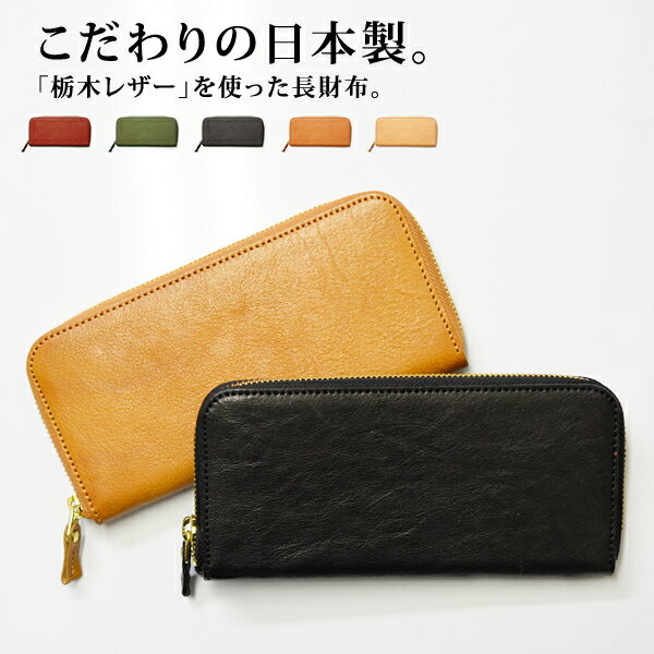 【日本製】栃木レザー Wコガシ ラウンドウォレット(L) 長財布 ラウンドウォレット ハンドメイド レディース メンズ 女性 男性 小銭入れ カードケース 名刺入れ ケース ラウンドファスナー オーガニックレザー 本革 高品質 オシャレ ギフト プレゼント 父の日 母の日