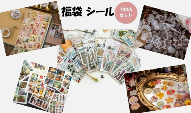 在庫処分 セール品 福袋 シール 100点セット ランダム 大量 女の子 男の子 子供 大人 花 植物 動物 ハート 風景 食べ物 フレークシール ステッカー マスキング マステ クリア スケジュール帳 日記 手帳 コラージュ デコレーション デコ かわいい おしゃれ プレゼント ギフト