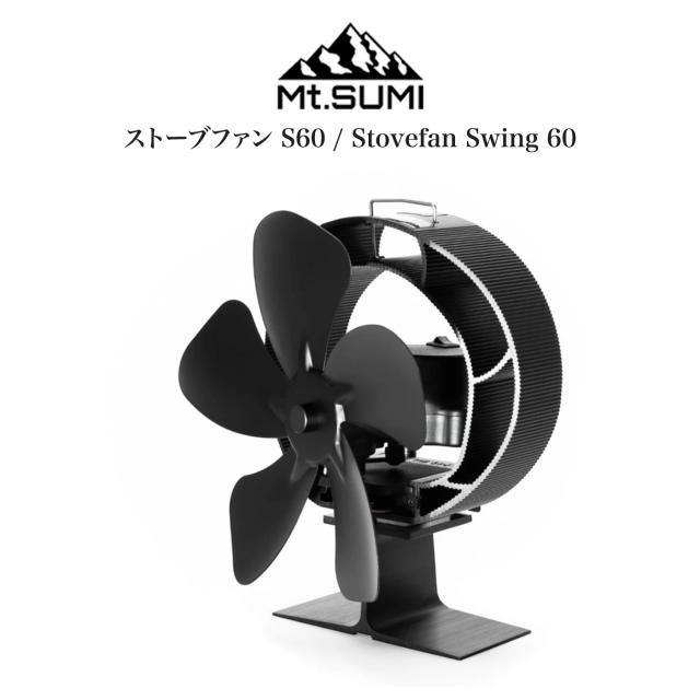 Mt.SUMI(マウントスミ) Stovefan Swing 60 / ストーブファン S60 sf25fwsf-s60 バッテリー不要 熱駆動式ファン 薪ストーブファン 石油ストーブファン ファミリーキャンプ プレゼントにオススメ