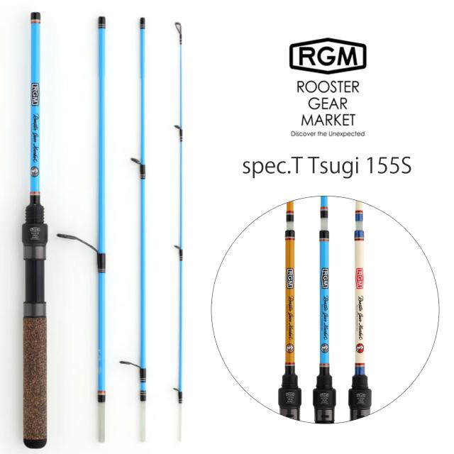 RGM(ルースター ギア マーケット) RGM spec.T Tsugi 155S スピニングモデル グラスロッド Line (3~6lb.) Lure (~9g) 全長155cm 渓流 エリアトラウト 管理釣り場 穴釣り 釣りキャンプ ショートロッド