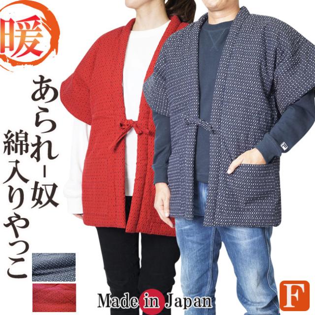 綿入りやっこ 日本製 あられ はんてん・半天 どてら　849