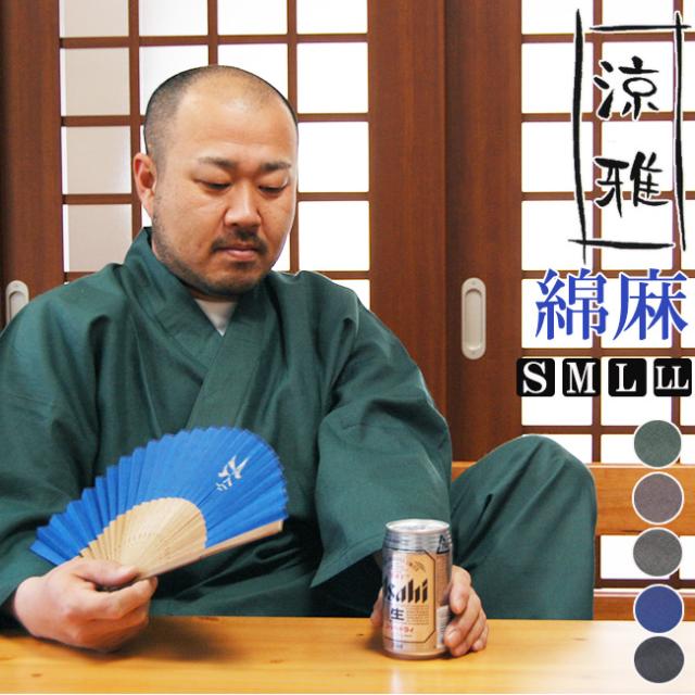 作務衣 メンズ 夏 涼雅 作務衣 さむえ 綿45％麻55％ S/M/L/LL　父の日 ギフト ファッション  f_fashion