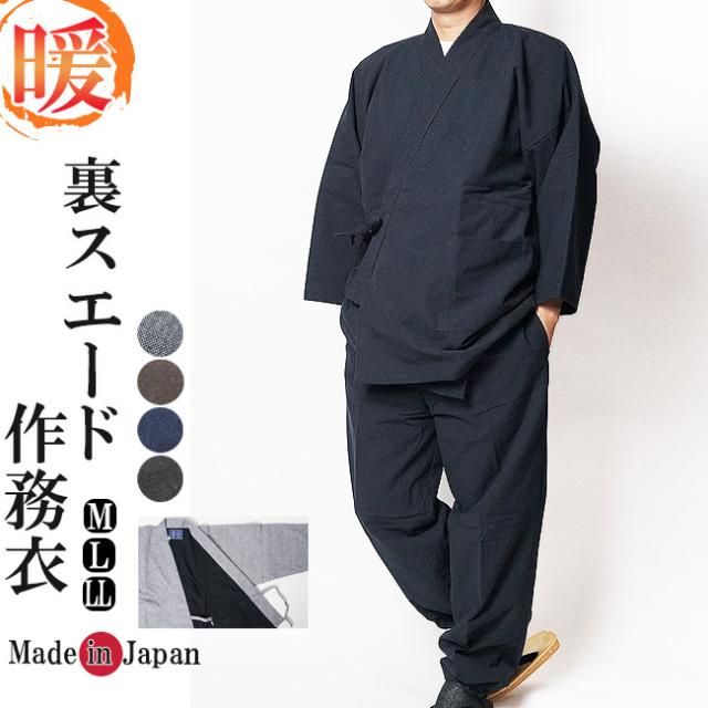 作務衣 日本製 メンズ 冬用 裏地 スエード作務衣 さむえ 綿100％ M/L/LL 1077 上下セット 部屋着 さむえ サムエ 作業着 男性 秋冬 あったか 防寒 冬 父ギフ プレゼント 父の日 黒 茶 グレイ 紺