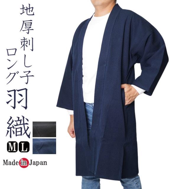 羽織 日本製 メンズ 地厚刺し子 ロング 羽織 3027 M/L はおり 濃紺 黒 父の日 ギフト プレゼント 敬老の日 父ギフ プレゼント 父の日 贈答品