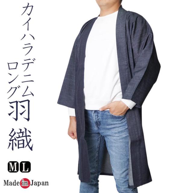 羽織 日本製 メンズ カイハラデニム ピマ綿ロング羽織 6000 M/L  はおり おしゃれ 父の日 ギフト プレゼント 敬老の日 父ギフ プレゼント 父の日
