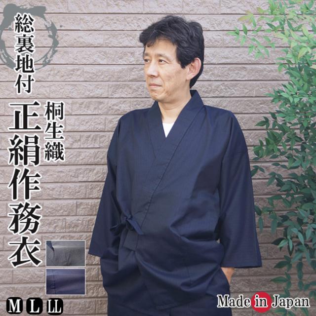 作務衣 日本製 総裏地 正絹作務衣 絹100% 8006 M/L/LL 作務衣 メンズ 男性 紳士 高級 敬老の日 還暦 父ギフ プレゼント 父の日
