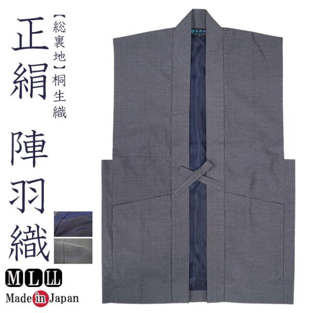 陣羽織 作務衣 正絹 陣羽織ベスト 桐生織 総裏地 8016　M/L/LL 父の日 ギフト プレゼント 敬老の日 父ギフ プレゼント 父の日