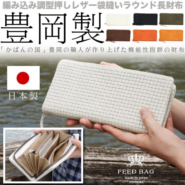 長財布 ラウンドファスナー FB008 編み込みレザー メッシュ 型押し レディース 袋縫い 豊岡財布 FEED BAG フィードバッグ 本革 牛革 日本製 豊岡 TOYOOKA 豊岡産 送料無料 イエロー グリーン