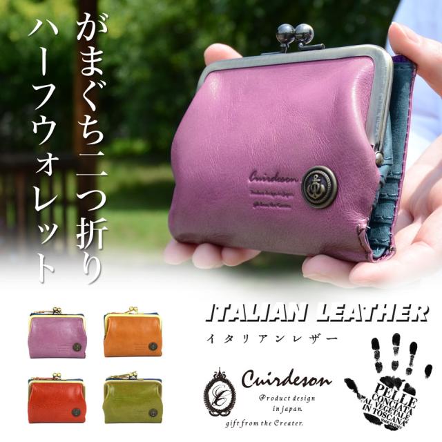 がま口財布 二つ折り財布 コンパクト Cuirdeson イタリアンレザー マリン イカリ 本革 財布 レディース キュイールデソン Marinedeson マリンデソン 二つ折り がま口 がまぐち 口金 小銭入れ カードも入る カード入れ 小物入れ 本革財布 グリーン/緑/パープル/紫 送料無料