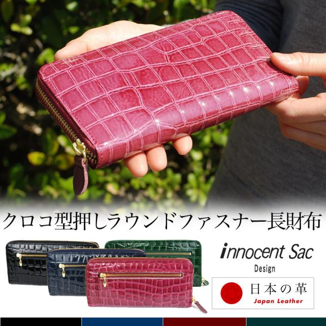 長財布 ラウンドファスナー 薄型 クロコ 型押し エナメル 型押しレザー innocent Sac イノセントサック 本革 牛革 日本の革 日本製