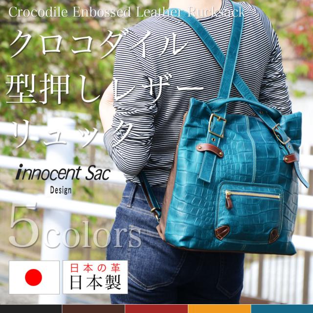 リュックサック デイパック レディース a4 クロコダイル型押し レザー 本革 デイバッグ innocent Sac イノセントサック 日本製