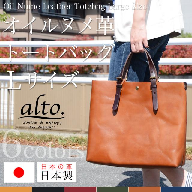 トートバッグ 本革 オイルヌメレザー 一枚革 A4 B4 alto アルト Less Design レスデザイン 日本製 ユニセックス 送料無料