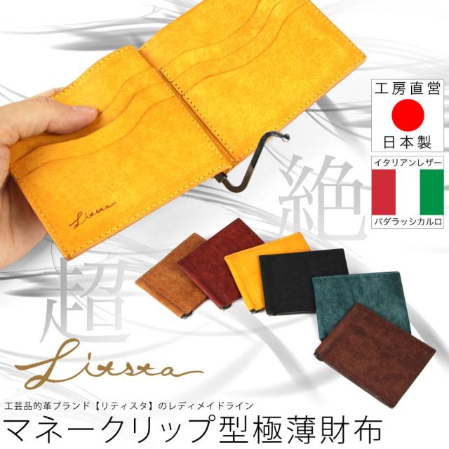 マネークリップ 財布 小銭入れ付き 日本製 本革 イタリアンレザー PUEBLO プエブロ 牛革 Litsta リティスタ Money Clip