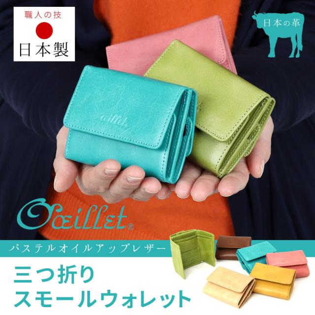三つ折り財布 ミニ財布 コンパクト 極小財布 パステルカラー オイルレザー 牛革 本革 日本製 レディース oeillet ウイエ Bec ベック