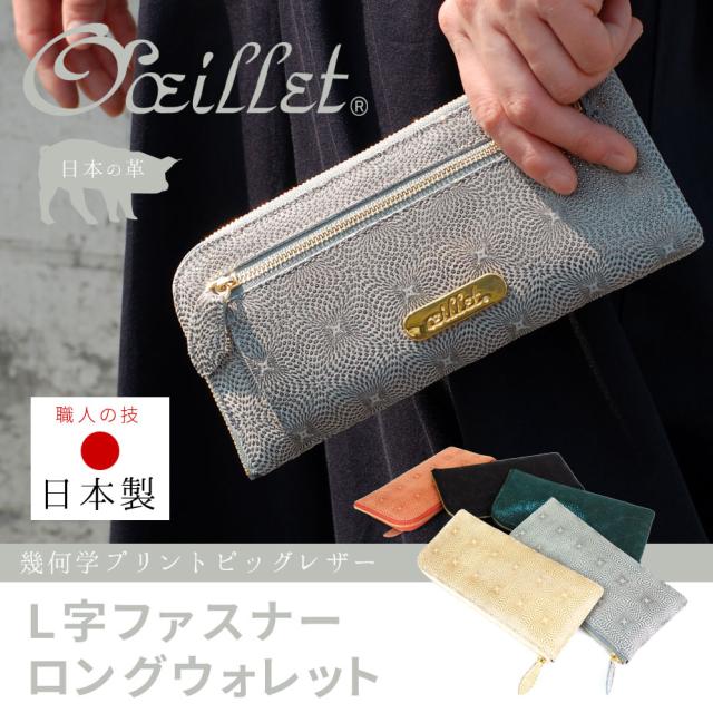 長財布 L字ファスナー 薄い 幾何学柄 レザー 本革 日本製 レディース oeillet ウイエ Meteore