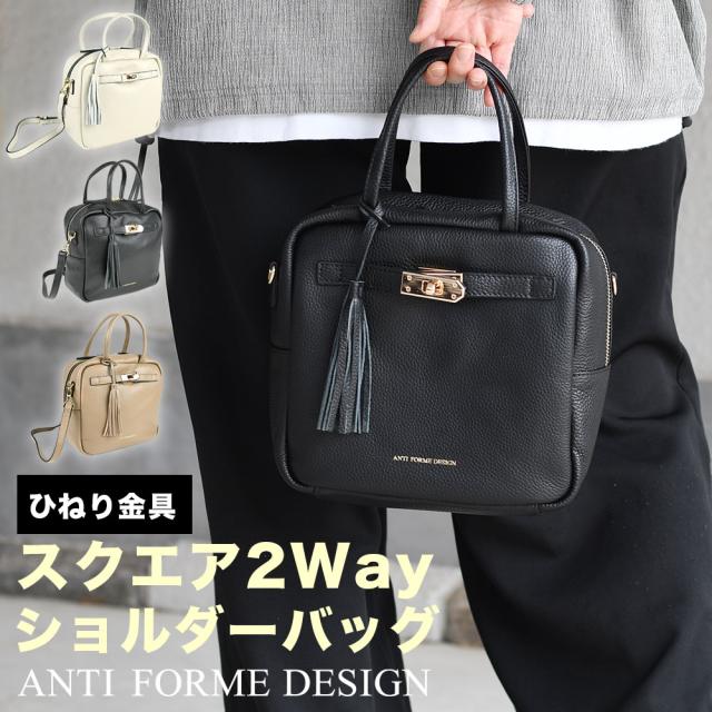 ANTI FORME DESIGN 広マチスクエアショルダーバッグ ひねり金具 2Wayバッグ 自立式 ハンドバッグ ボストンバッグ レディース スクエア型 捻り金具 コロンとした 斜め掛け シュリンクレザー 本革 牛革 アンチフォルムデザイン Afd シンプル モード