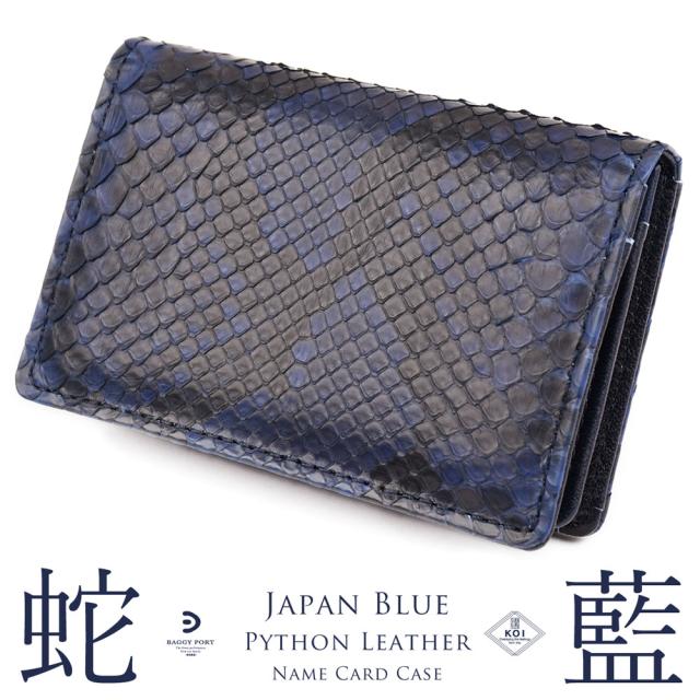 名刺入れ 通しマチ 蛇革 藍染め 日本製 BAGGY PORT KOI 本革 パイソンレザー ヘビ革 二つ折り カード入れ メンズ 蛇柄 インディゴ ネイビー 阿波正藍染 カードケース ネームカードケース ダイヤモンドパイソン 風水 開運 金運 巳 コーアイ バギーポート ギフト