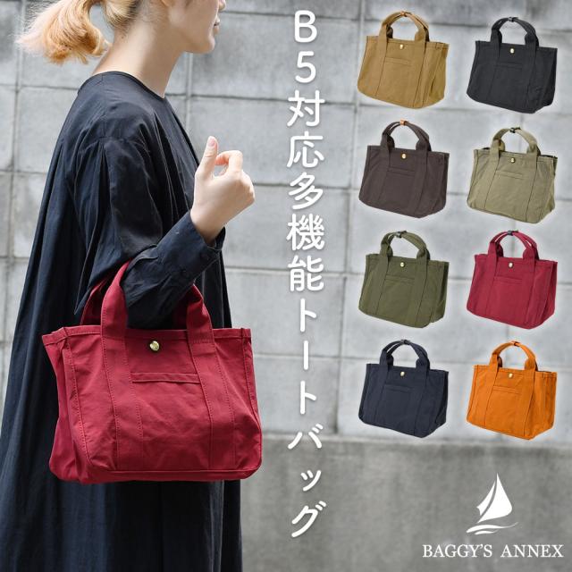 角底トートバッグ B5サイズ対応 軽量 軽い ハンドバッグ コンパクト 小さめ ミニトート シワナイロン 塩縮加工 日本製 BAGGY'S ANNEX バギーズアネックス 角底 スクエア型 仕切りが多い 機能的 レディース 女性用 婦人用 ユニセックス 男女兼用 BAGGY PORT バギーポート