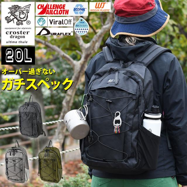 バックパック 20L B4サイズぴったり 軽登山 ストリート ザック リュックサック ECOPACk エコパック 撥水 耐水 撥水ファスナー 抗菌 YKK 山登り メンズ レディース 男女兼用 スポーティ croster dragon クロスタードラゴン 20リットル バンジーコード リフレクター