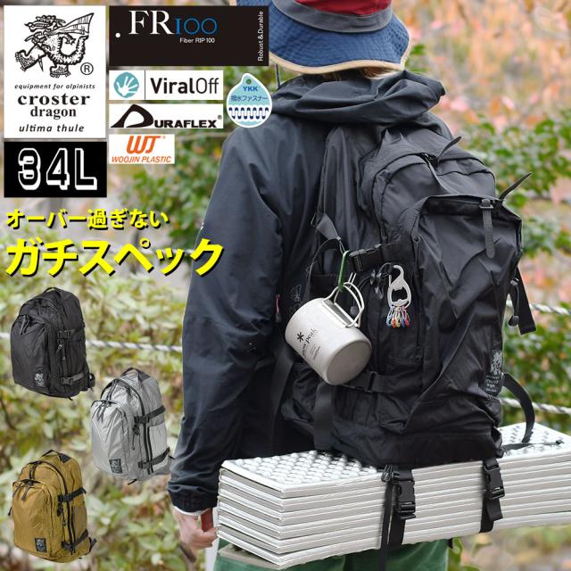 バックパック 34L B4サイズ対応 軽登山 ストリート ザック リュックサック FR100 Fiber Rip 撥水 耐水 撥水ファスナー 抗菌 YKK 山登り メンズ レディース 男女兼用 スポーティ croster dragon クロスタードラゴン 34リットル ファイバーリップ ナイロン 多機能