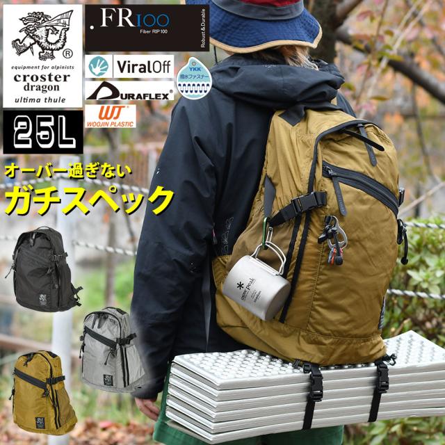 バックパック 25L B4サイズ対応 軽登山 ストリート ザック リュックサック FR100 Fiber Rip 撥水 耐水 撥水ファスナー 抗菌 YKK 山登り メンズ レディース 男女兼用 スポーティ croster dragon クロスタードラゴン 25リットル ファイバーリップ ナイロン 多機能