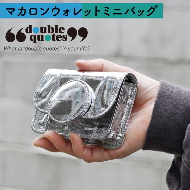 韓国 ブランド ダブルクォーツ シルバー ミニバッグ チェーン付き カードとお札 コスメポーチ ミニマル 財布 韓国製 雑貨 イールスキン 軽量 きれいめ マカロン ウォレットミニバッグ double quotes made in Korea メタリック レザー うなぎ革 eel skin 銀 キラキラ