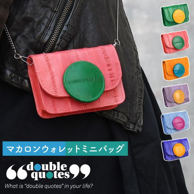 韓国 ブランド ダブルクォーツ ミニバッグ チェーン付き ミニショルダー カード入れ コスメポーチ イールスキン 軽量 ミニマル 財布 カードとお札 韓国製 かわいい 雑貨 マカロン ウォレットミニバッグ double quotes made in Korea うなぎ革 レザー 本革 eel skin グリーン