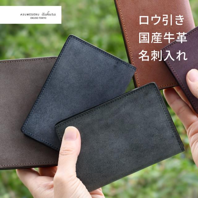 名刺入れ 通しマチ 大容量 ロロマ ASUMEDERU 日本製 本革 財布 レディース 牛革 ヌメ革 ワックスレザー カードケース 使いやすい 名刺 50枚 アスメデル ROROMA 革 姫路レザー 国産 ブルーム 革小物 カジュアル ビジネス 高級 念引き コバ 経年変化 ロウビキ 送料無料