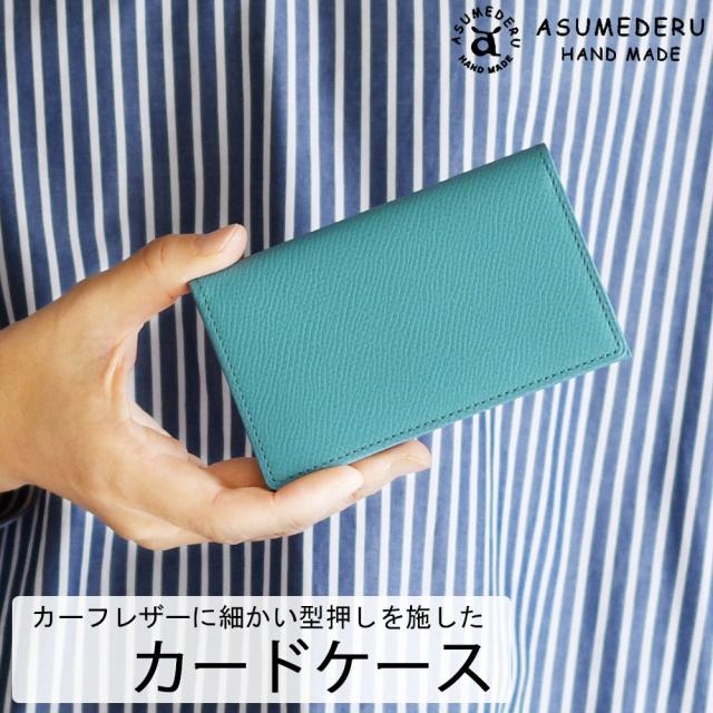 2トーンカラー 名刺入れ 薄型 マチ無し カードケース カーフレザー ドイツ産クロムレザー ASUMEDERU アスメデル Name Card Case 本革 牛革 日本製 メイドインジャパン コンパクト カード入れ 薄い マチなし 送料無料 型押し クロム鞣し２トーン ツートン