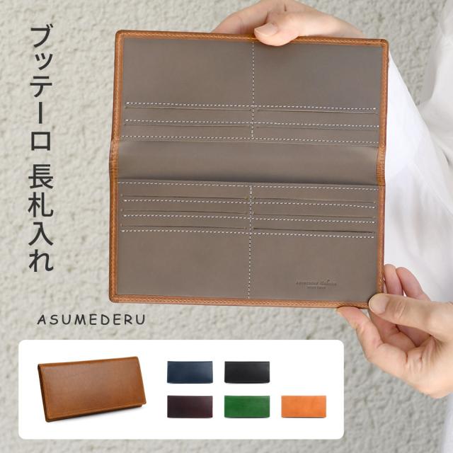 長財布 ブッテーロ 長札入れ ASUMEDERU 日本製 本革 財布 レディース 牛革 イタリアンレザー 札入れ 小銭入れなし 薄い 薄型 極薄 束入れ アスメデル センプレ 革 ヌメ革 ブッテロ BUTTERO 二つ折り 長サイフ カジュアル ビジネス 念引き へり返し 菊寄せ 送料無料