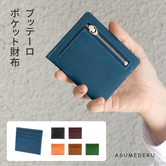 ポケット財布 ミニ財布 ブッテーロ 極薄 ASUMEDERU 日本製 本革 財布 レディース 牛革 イタリアンレザー フラグメントケース 薄い 薄型 スリム キャッシュレス アスメデル センプレ 革 ヌメ革 ブッテロ BUTTERO カジュアル ビジネス 念引き へり返し 菊寄せ 送料無料
