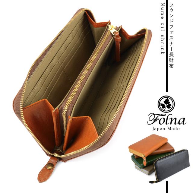 長財布 ラウンドジップ ヌメオイルシュリンク レザー 牛革 本革 財布 日本製 メイドインジャパン レディース Folna フォルナ ラウンドファスナー長財布 ラウンド財布 使いやすい 送料無料 ブラック 黒 ブラウン キャメル SALE