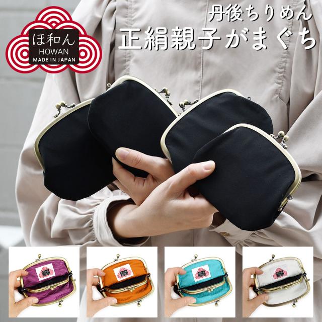 正絹 がま口財布 ほ和ん howan ほわん 粋 シルク 親子がま口 がまぐち 4.1寸 丹後縮緬 綸子 緞子 ちりめん 日本製 レディース ユニセックス 小銭入れ 小物入れ 和雑貨 和小物 正絹親子がま口財布 黒無地 天然繊維 お土産 おみやげ ギフト 外国人 インバウンド