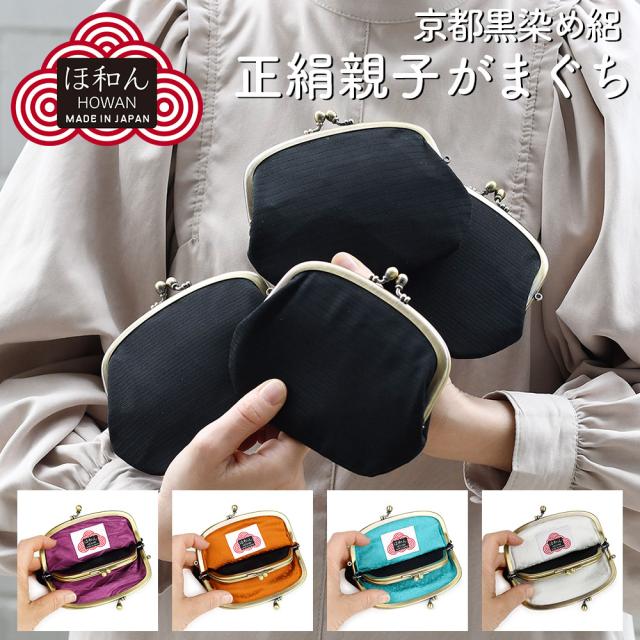 正絹 がま口財布 ほ和ん howan ほわん 粋 シルク 親子がま口 がまぐち 4.1寸 京都黒染め 絽 綸子 緞子 ちりめん 日本製 レディース ユニセックス 小銭入れ 小物入れ 和雑貨 和小物 正絹親子がま口財布 黒無地 天然繊維 おみやげ ギフト 外国人 インバウンド
