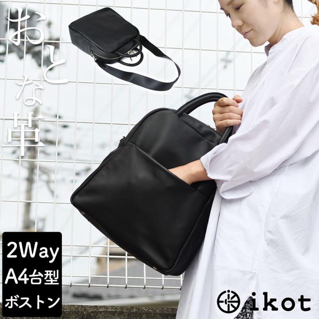 A4サイズ対応 ボストンバッグ 2Wayバッグ 縦長 台型 ショルダーバッグ ハンドバッグ ikot イコット 広マチ 角底 レザー 牛革 本革 レディース 肩掛け 女性用 婦人用 ユニセックス 多機能 ファスナー開閉 ブラック 黒色 マット 艶消し ツヤ消し モード感 シルバー 送料無料