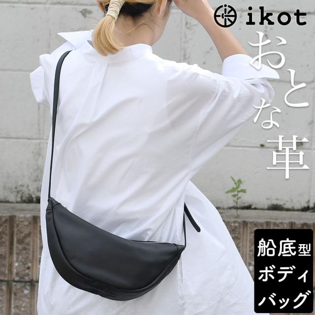 ボディバッグ ウェストバッグ ウエストポーチ ショルダーバッグ ikot イコット 船底型 広マチ レザー 牛革 本革 レディース 斜め掛け 肩掛け 女性用 婦人用 ファスナー開閉 ブラック 黒色 マットブラック 艶消し ツヤ消しブラック おしゃれ クール モード感 送料無料