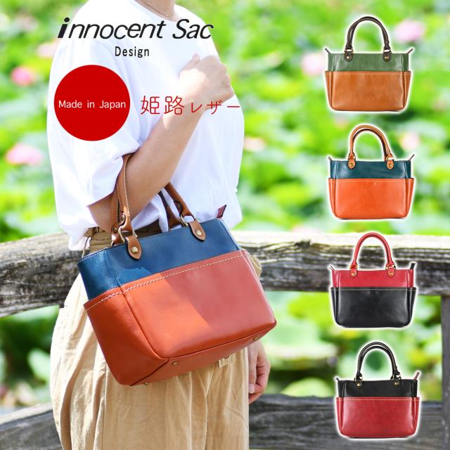 innocent Sac イノセントサック トートバッグ ハンドバッグ ツートン 2トーン 姫路シュリンクレザー レディース 広マチ 角底 底鋲 自立 スクエア型 角形 本革 日本製 メイドインジャパン あす楽対応可能