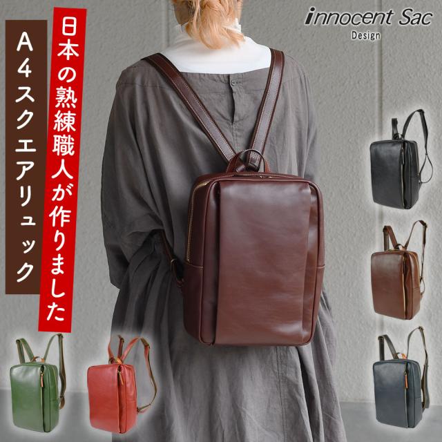 innocent Sac イノセントサック スクエア型 リュックサック A4サイズ対応 角底 四角形 角型 姫路レザー アンティーク 本革 牛革 レザーリュック ビジカジ オンオフ 日本製 キレイめ カジュアル レディース 女性用 婦人用 ユニセックス 通勤 通学 Wファスナー