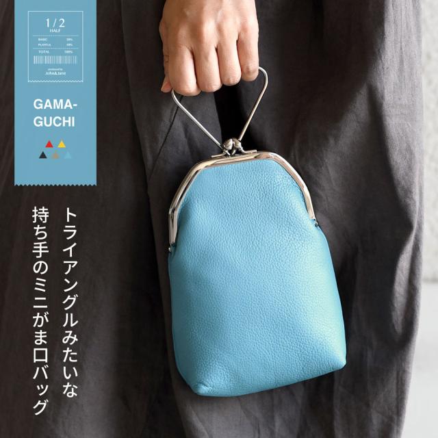 がま口バッグ 持ち手付き 1/2HALF 日本製 シュリンクレザー 本革 バッグ がま口ポーチ ミニ かわいい 口金 がま口 ハンドバッグ がまぐちバッグ レトロ 革 レディース ブランド ハーフ 牛革 GAMA-GUCHI グレージュ/ブルー John&Jane ファスナー YKK 小物入れ 送料無料