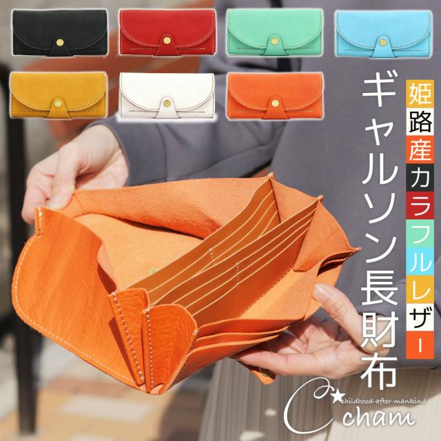 ギャルソン長財布 ガバッと開くロングウォレット CHAM チャム 姫路レザー ナチュラルシュリンクレザー レディース カラフル パステル ヌメ革 フルベジタブルタンニン鞣し 本革 日本製 牛革 女性用 婦人用 メイドインジャパン 送料無料