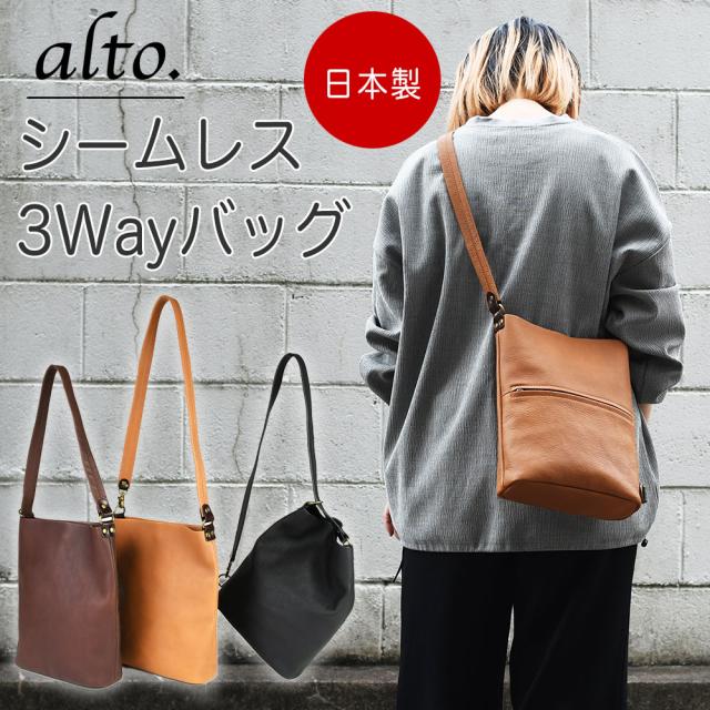 3Wayバッグ 2Wayバッグ ショルダーバッグ トートバッグ B5サイズ対応 縦長ショルダー 縦型 スクエア alto. アルト 日本製 脱クロム 合タン 混合鞣し 姫路レザー シュリンクレザー シボ革 レディース メンズ 斜め掛け 肩掛け 本革 牛革 国産 レスデザイン